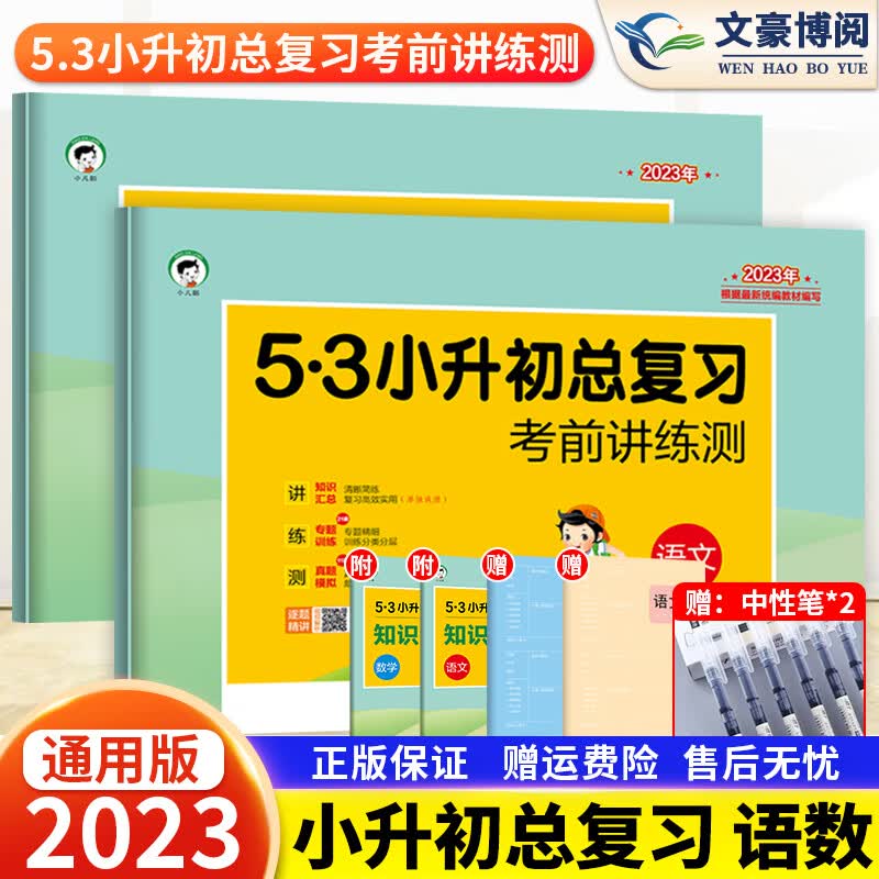 2023新版 53小升初总复习语文数学英语人教版考前讲练测小升初真题卷必刷题毕业总复习资料辅导书5.3五三小升 语数2本 全国通用 小学升初中