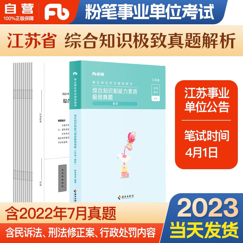 粉笔事业编考试用书2023 江苏省事业编考试用书2023极致真题解析 综合知识和能力素质