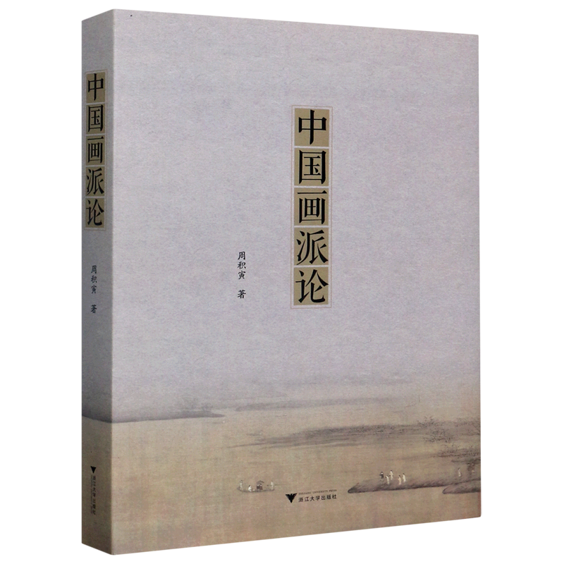 中国画派论
