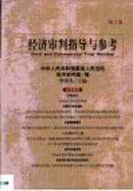 经济审判指导与参考.第3卷