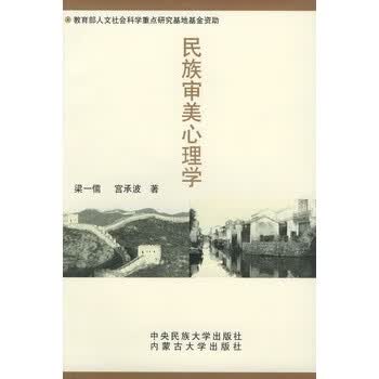 民族审美心理学 梁一儒,宫承波 著【书】