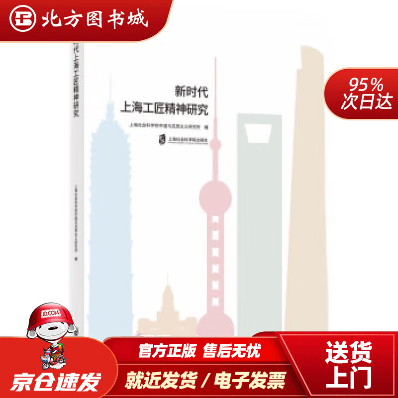【现货】新时代上海工匠精神研究北方图书城