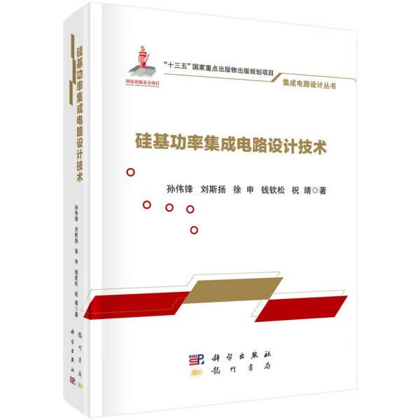 硅基功率集成电路设计技术(精)/集成电路设计丛书