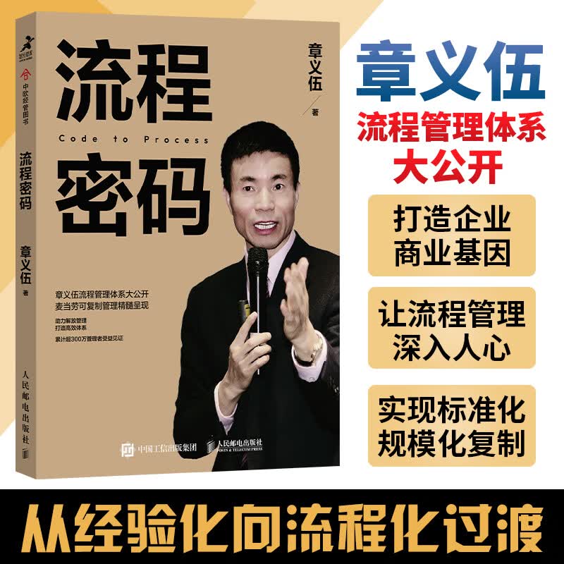 流程密码 章义伍 著 章义伍流程管理体系大公开 麦当劳可复制管理精髓呈现