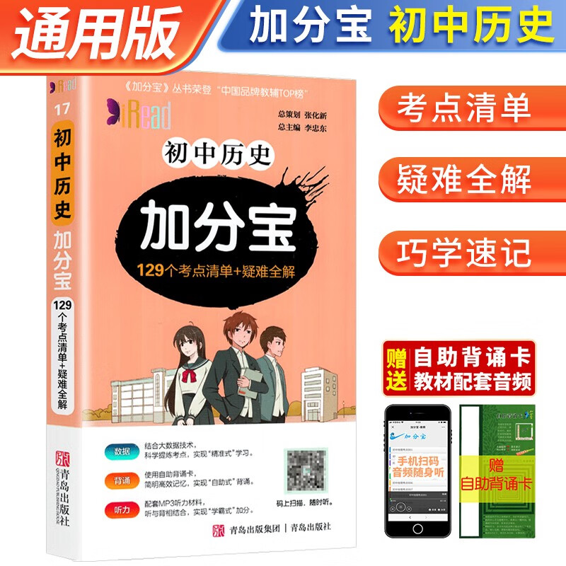 加分宝 初中历史 七八九年级中考基础知识清单考点大全 考点清单巧学速记 初中知识点汇总中考复习工具口袋书睡前五分钟