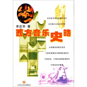 西方音乐史略 李应华