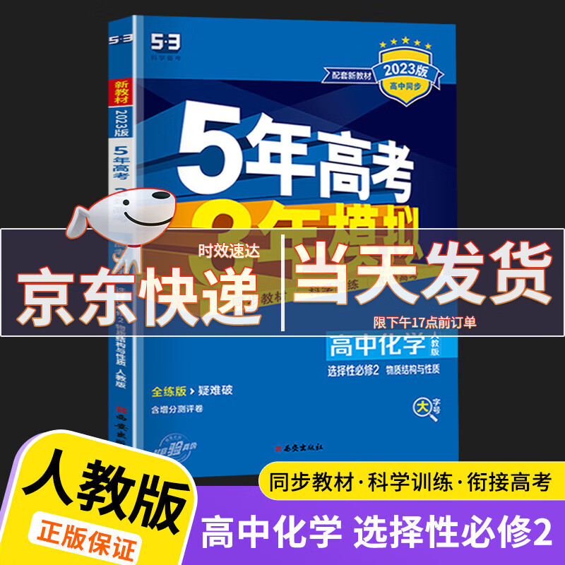 【高二上册科目自选】新教材版2024新版五三高二五年高考三年模选择性必修一五三5.3选修一高二上册教材同步练习册专项复习资料书 【选修二】高二上册 化学练习册 人教版