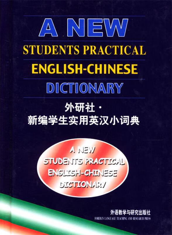 新编学生实用英汉小词典