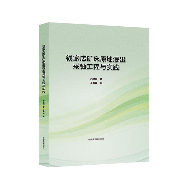 全新现货 钱家店矿床原地浸出采铀工程与实践 9787502283759 苏学斌 中国原子能出版社