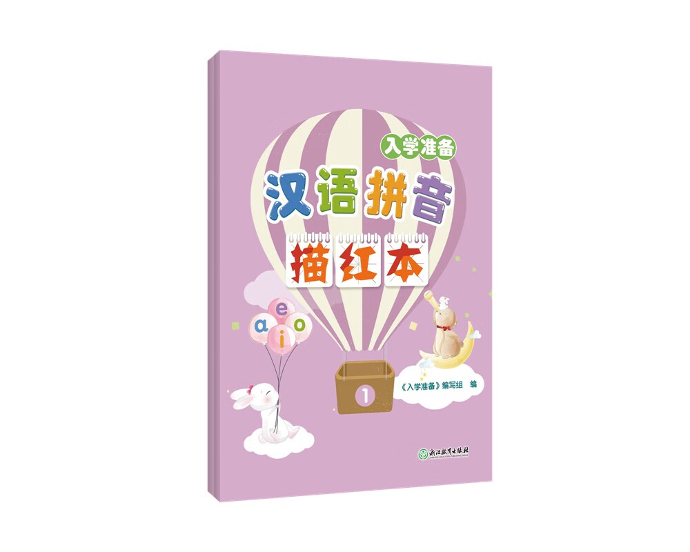 入学准备 汉语拼音描红本