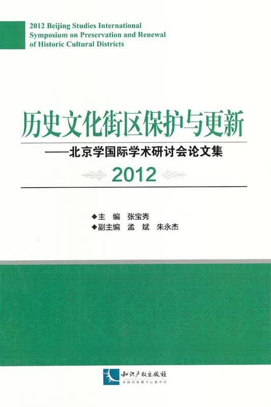 历史文化街区保护与更新 张宝秀 9787513020510