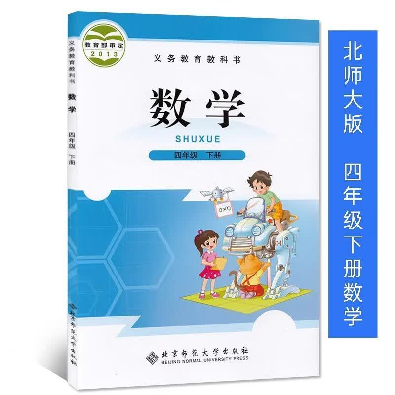 2022新版小学4四年级下册数学书北师大版4下数学课本四下数学教材
