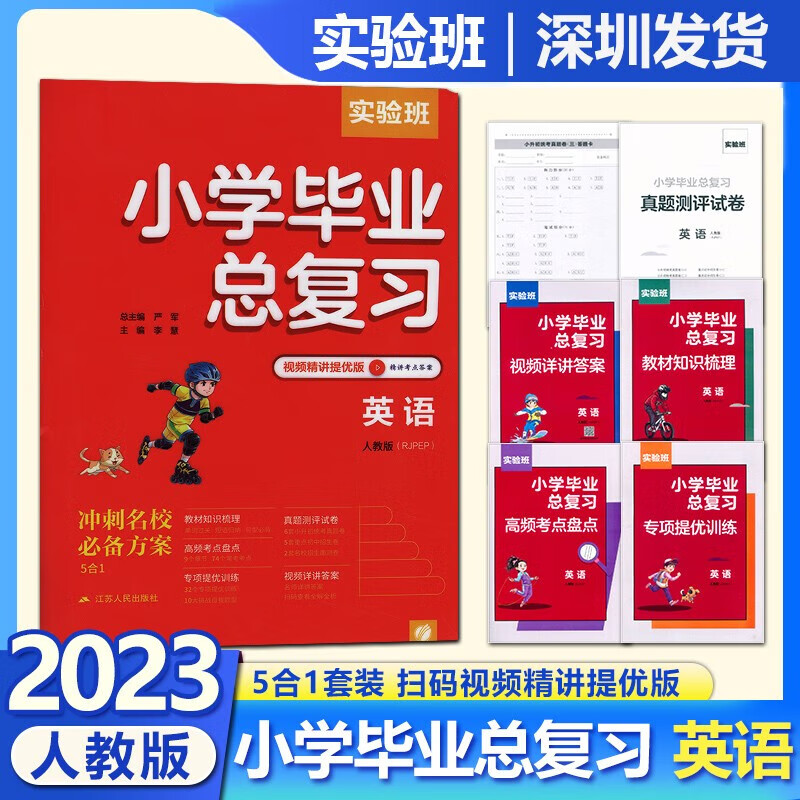 2023新版 实验班 小学毕业总复习语文数学英语 小升初 英语 人教版 小学升初中