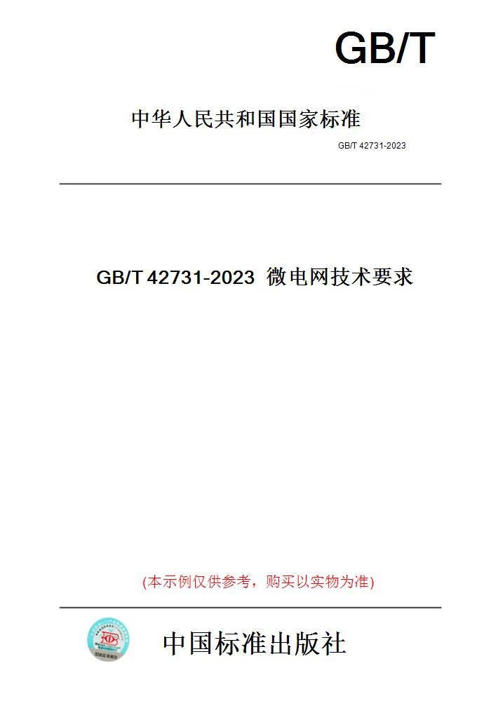 【纸版图书】GB/T42731-2023微电网技术要求