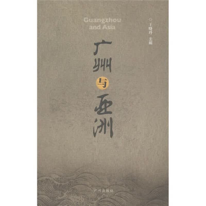 【书】广州与亚洲