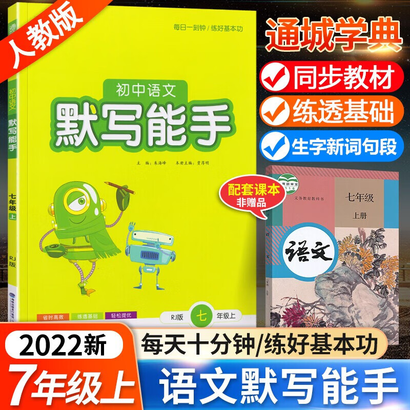 正规【科目自选】通城学典默写能手运算能手七7年级上册下册人教版语文数学外研版/RJ英语 默写能手人教7上语