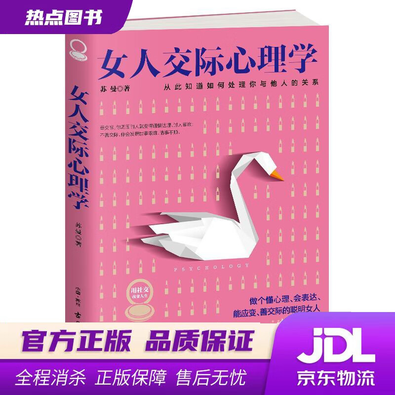【 官方】女人交际心理学 苏曼 著 古吴轩出版社