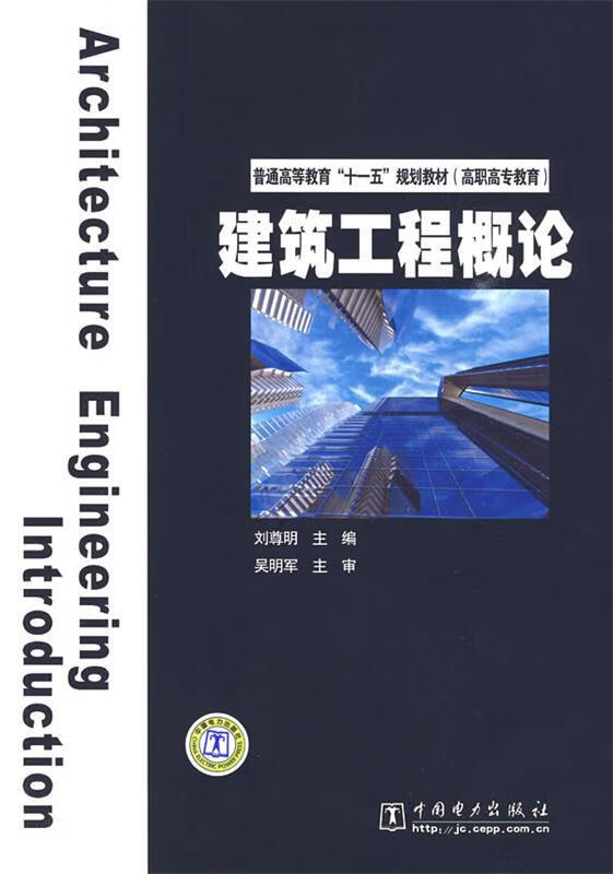 建筑工 程概论 刘尊明 主编