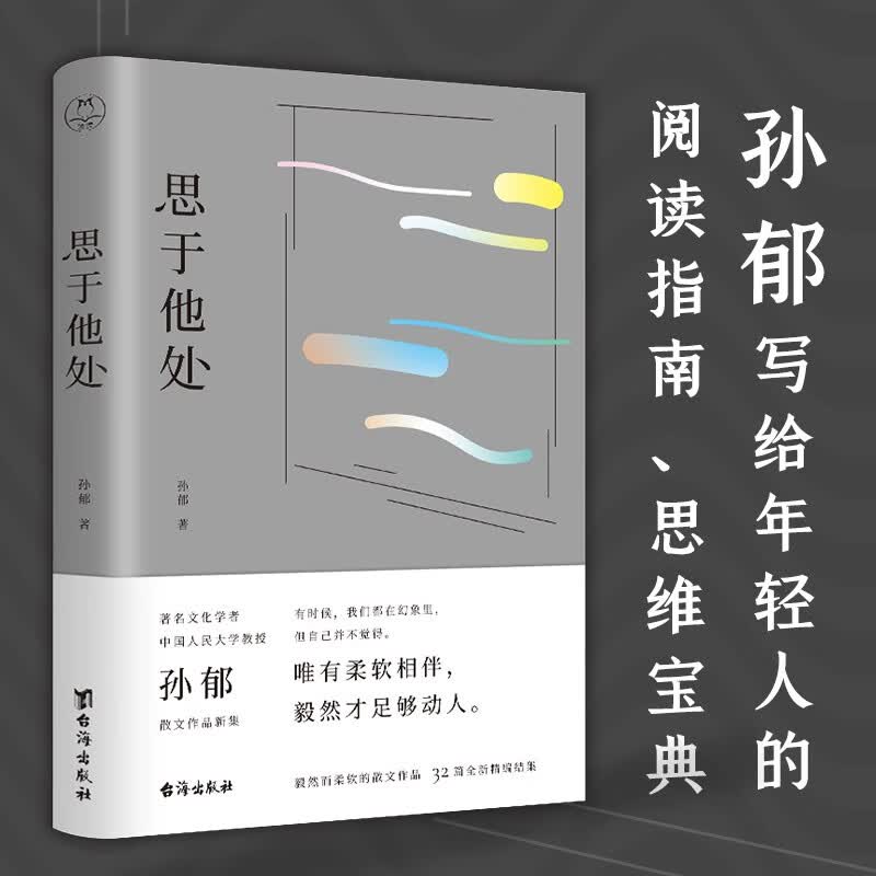 思于他处 领读文化出品