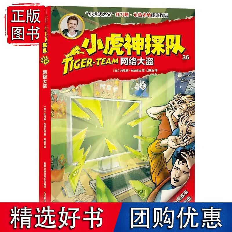 小虎神探队 36 网络大盗