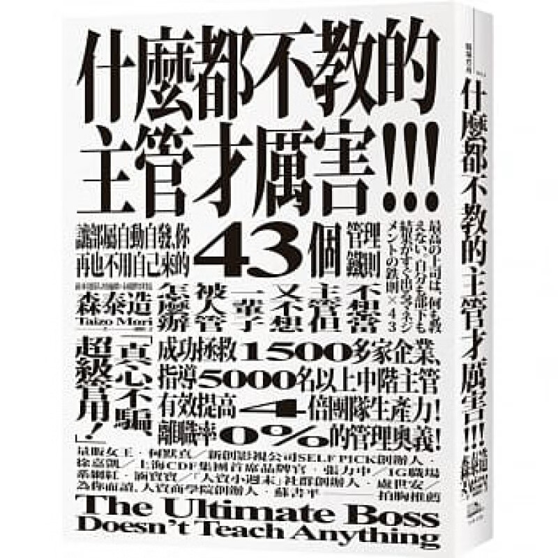 台版 什么都不教的主管才厉害 让部属自动自发你再也不用自己来的43个管理铁则企业管