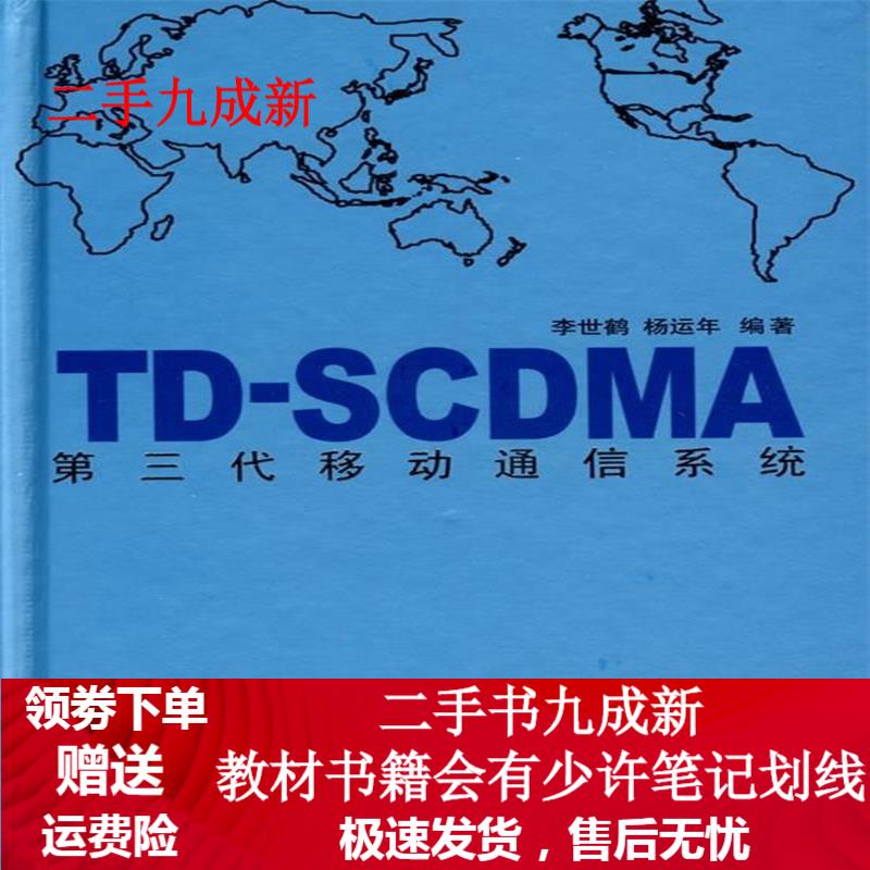 TD-SCDMA第三代移动通信系统 李世鹤,杨运年 著 9787115207135 人民邮电出版社
