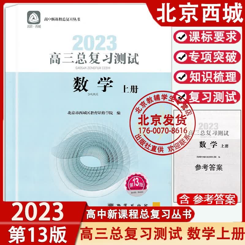 【科目自选】2023版高三总复习测试语文数学英语物理化学思想政治历史地理生物上册下册学探诊第13版北京西城学习探究诊断复习测试 高三测试 数学上册 高中三年级