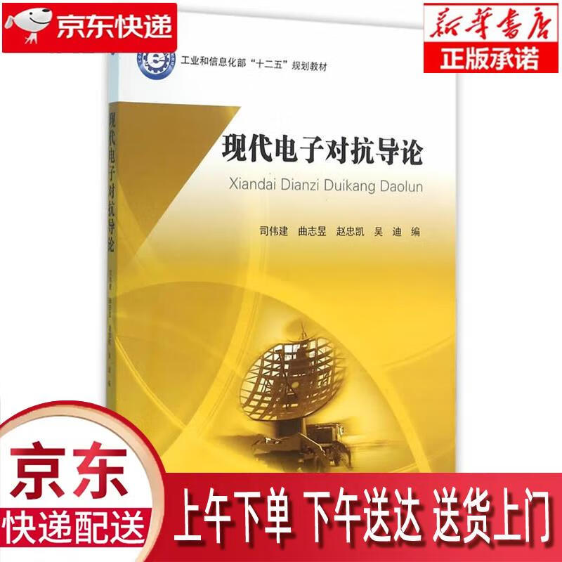 【新华畅销图书】现代电子对抗导论 司伟建等编 北京航空航天大学出版社