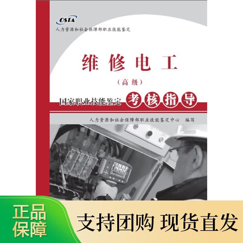 国家职业技能鉴定考核指导——维修电工（）