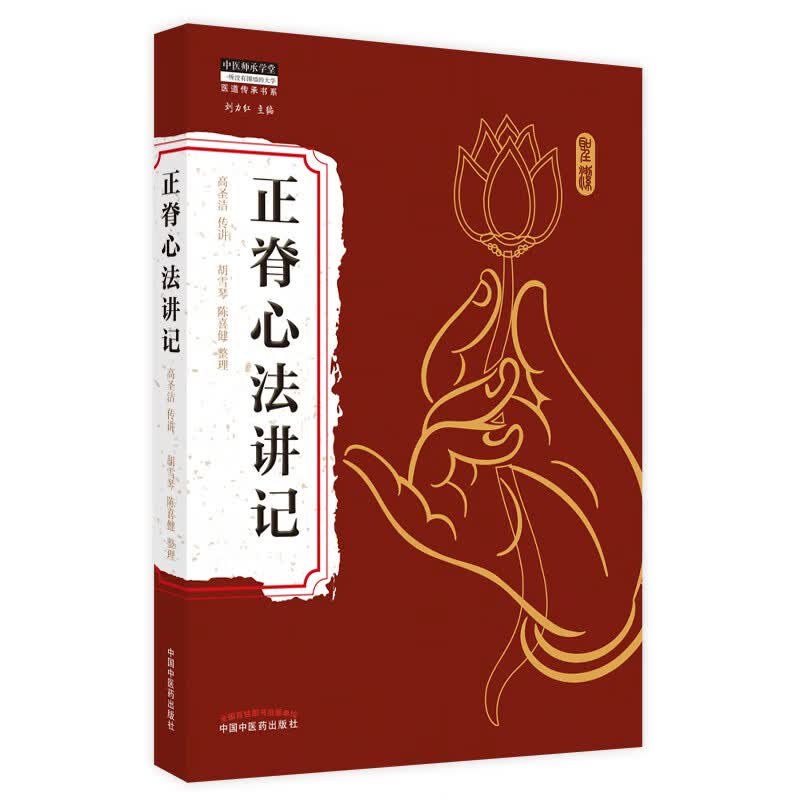 正脊心法讲记 高圣洁传讲 书籍