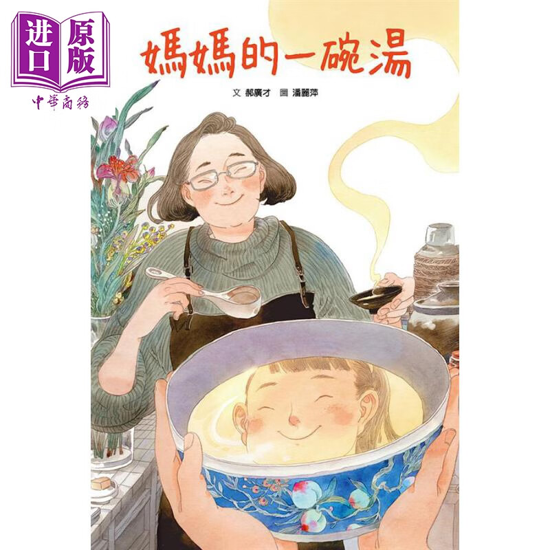妈妈的一碗汤 港台原版 郝广才 格林文化 儿童绘本