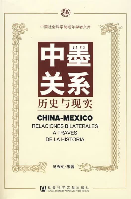 中墨关系:历史与现实