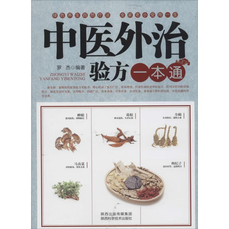 中医外治验方一本通
