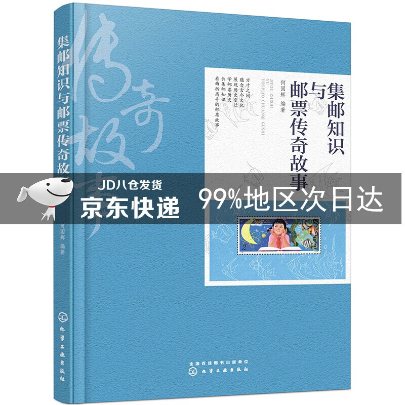 集邮知识与邮票传奇故事（收藏入门，集邮入门）
