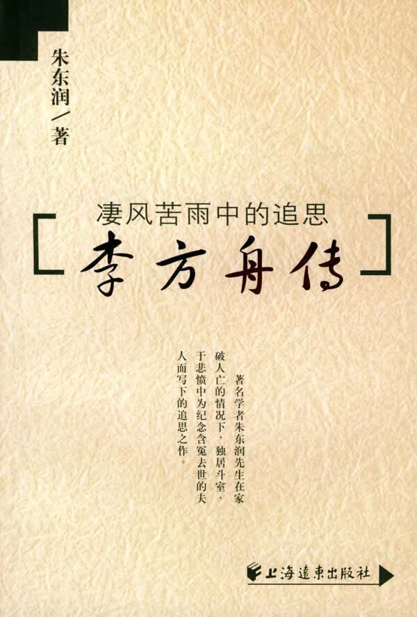 李方舟传 朱东润 编著