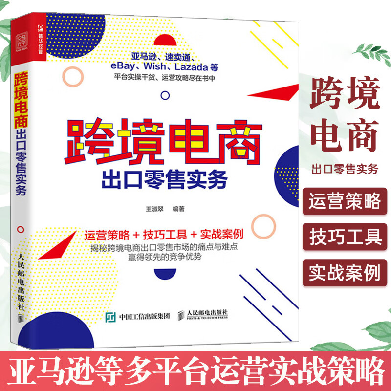 跨境电商出口零售实务 运营之光 数据化运营 新媒体运营 亚马逊 速卖通 eBay Wish 电商运