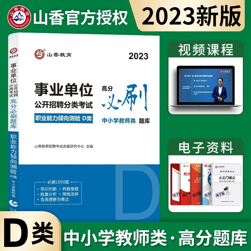 山香2023年河南省教师招聘考试用书专用教材中小学教育类专业知识历年真题库试卷英语文化数学体育特岗职业能力测验事业单位编制d 教育类 必刷题库【职业能力测试】