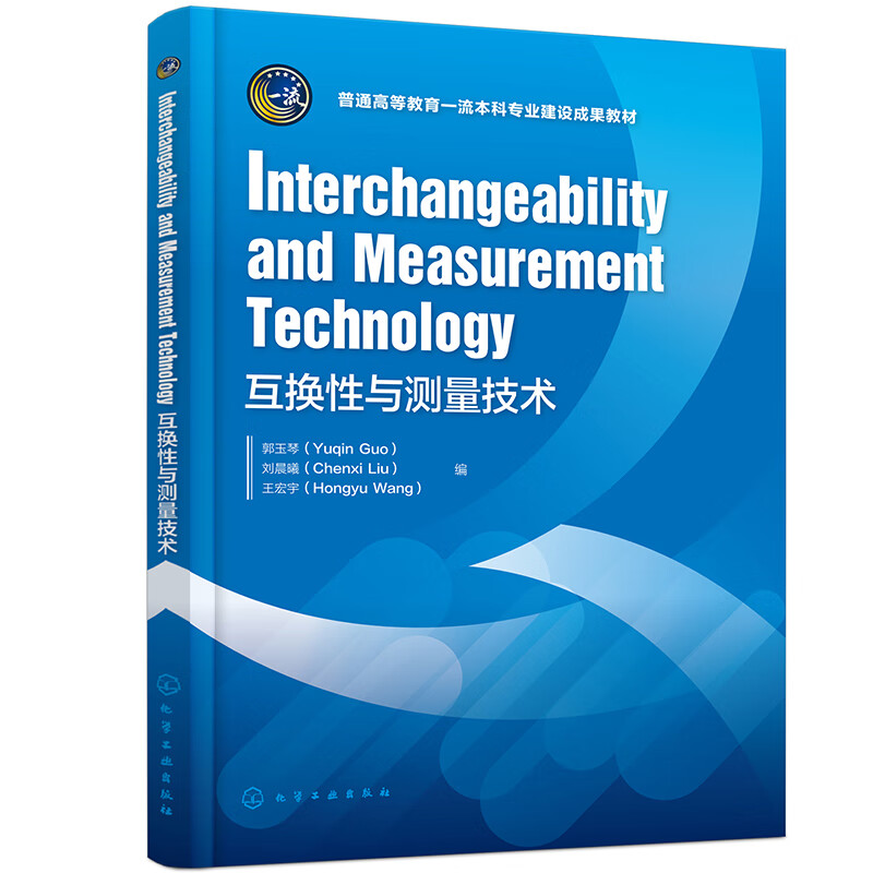 Interchangeability and Measurement Technology（郭玉