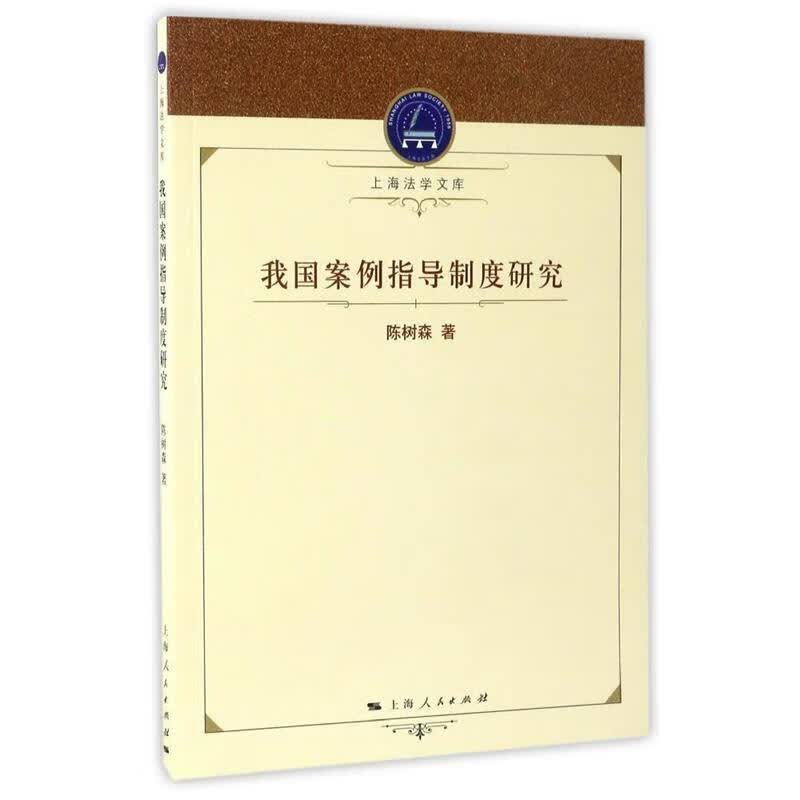 我国案例指导制度研究 陈树森 著