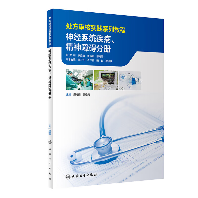 现货速发处方审核实践系列教程 神经系统疾病精神障碍分册 原海燕 雷艳青 疾病概述 治疗药物审方要点实操案
