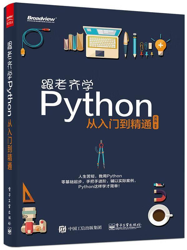 跟老齐学Python:从入门到精通