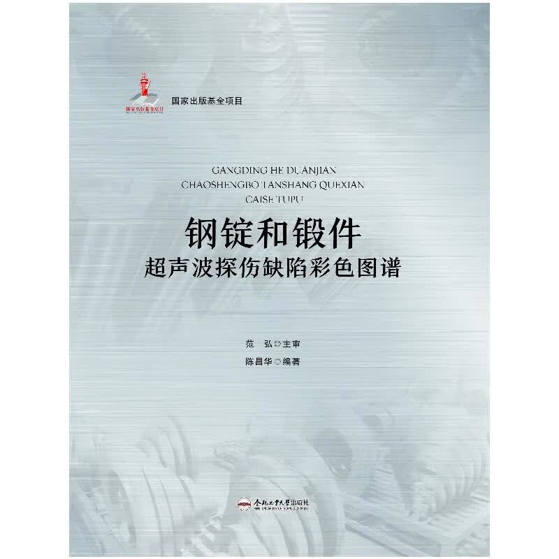 钢锭和锻件超声波探伤缺陷彩色图谱