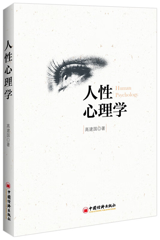 人性心理学 高建国著【书】