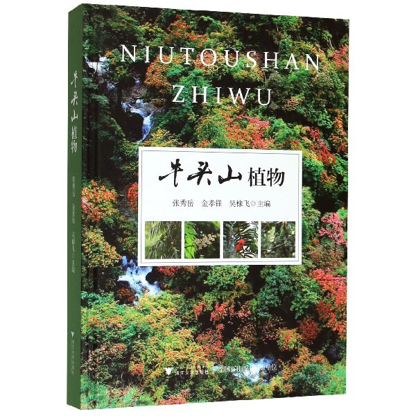 牛头山植物(精)