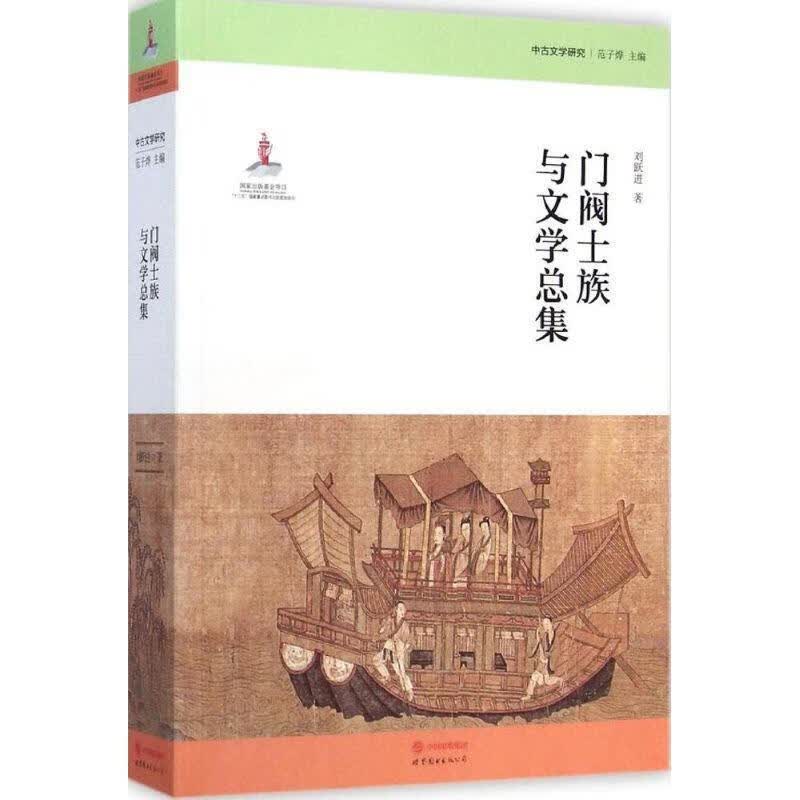 门阀士族与文学总集