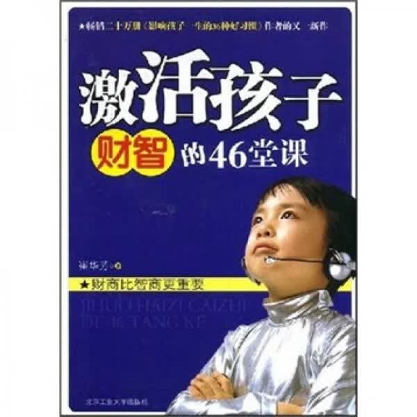 孩子财智的46堂课 崔华芳