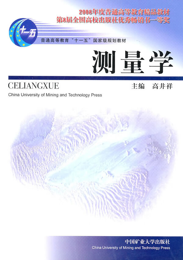 测量学 高井祥主编【书】