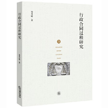 行政合同过程研究 郑秀丽著【书】