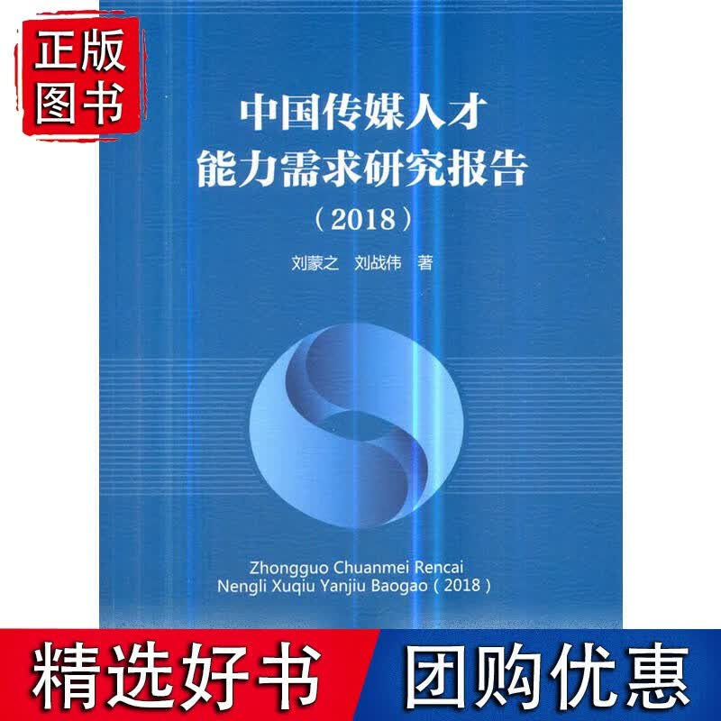 中国传媒人才能力需求研究报告（2018）