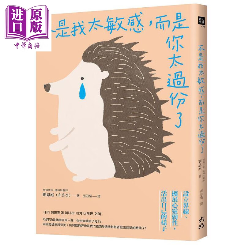 不是我太敏感 而是你太过份了 设立界线&扩展心灵韧性 活出自己的样子 港台原版 刘恩庭 大好书屋